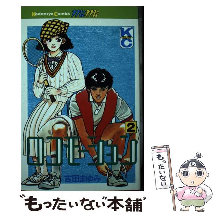 著者：吉田 まゆみ出版社：講談社サイズ：コミックISBN-10：4061700219ISBN-13：9784061700215■こちらの商品もオススメです ● アイドルを探せ（6） / 吉田 まゆみ / 講談社 [新書] ● アイドルを探せ...