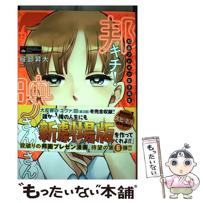 著者：服部 昇大出版社：ホーム社サイズ：コミックISBN-10：4834285189ISBN-13：9784834285185■こちらの商品もオススメです ● 邦画プレゼン女子高生 邦キチ! 映子さん Season4 / 服部 昇大 / ホ...