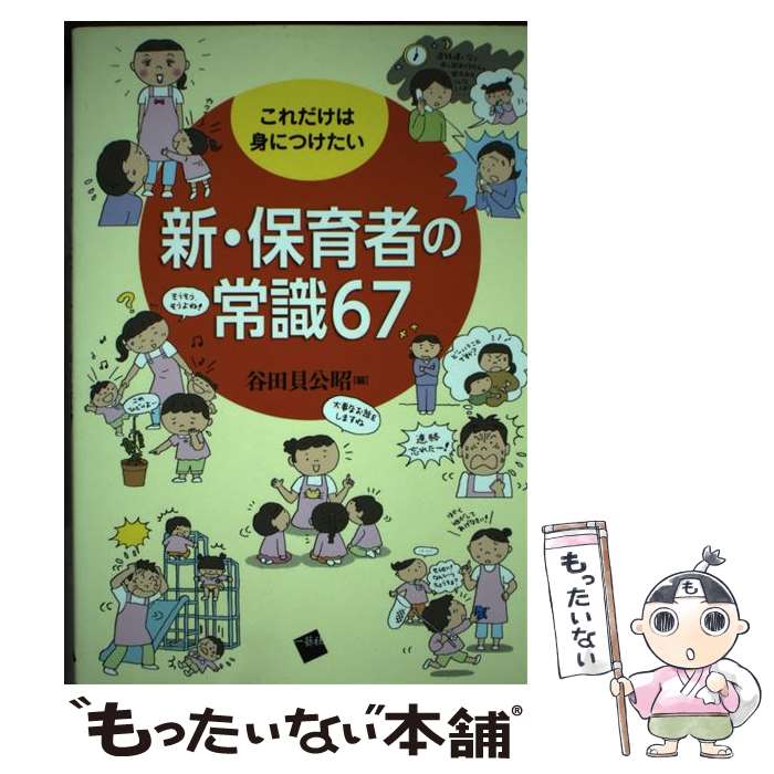 著者：谷田貝 公昭出版社：一藝社サイズ：単行本（ソフトカバー）ISBN-10：4863591047ISBN-13：9784863591042■通常24時間以内に出荷可能です。※繁忙期やセール等、ご注文数が多い日につきましては　発送まで48時...