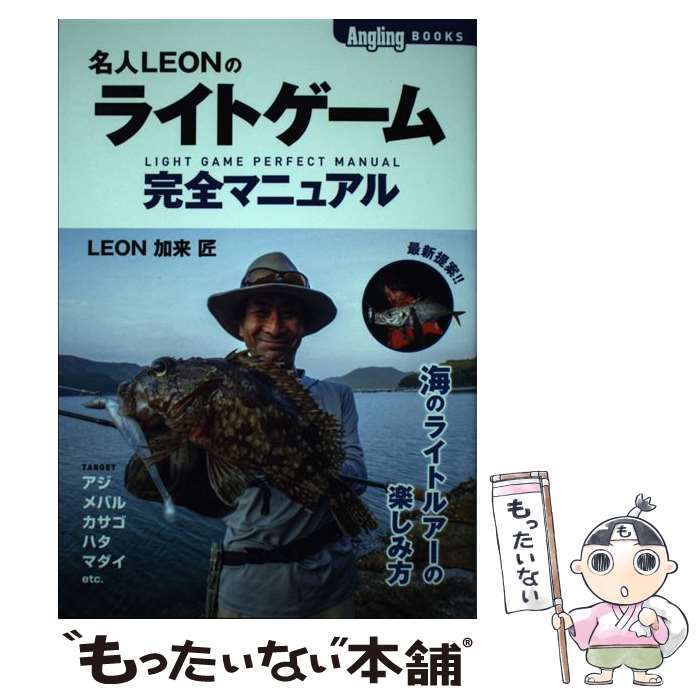 著者：LEON 加来匠出版社：コスミック出版サイズ：単行本ISBN-10：4774792152ISBN-13：9784774792156■通常24時間以内に出荷可能です。※繁忙期やセール等、ご注文数が多い日につきましては　発送まで48時間か...