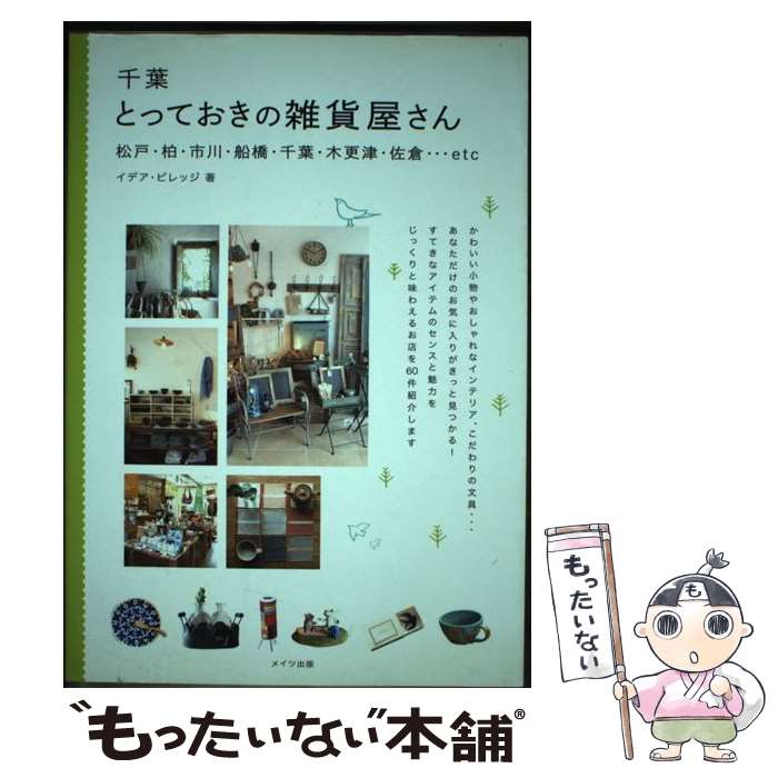 著者：イデア・ビレッジ出版社：メイツ出版サイズ：単行本ISBN-10：4780415020ISBN-13：9784780415025■通常24時間以内に出荷可能です。※繁忙期やセール等、ご注文数が多い日につきましては　発送まで48時間かかる...