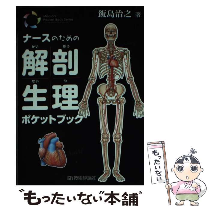 著者：飯島 治之出版社：技術評論社サイズ：単行本（ソフトカバー）ISBN-10：4774159751ISBN-13：9784774159751■通常24時間以内に出荷可能です。※繁忙期やセール等、ご注文数が多い日につきましては　発送まで48...