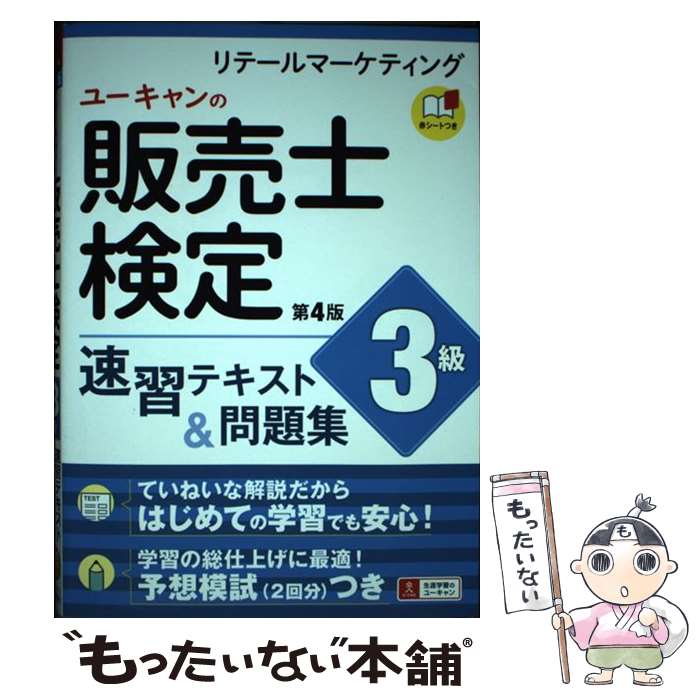著者：ユーキャン販売士検定試験研究会出版社：U-CANサイズ：単行本（ソフトカバー）ISBN-10：442661211XISBN-13：9784426612115■通常24時間以内に出荷可能です。※繁忙期やセール等、ご注文数が多い日につきま...