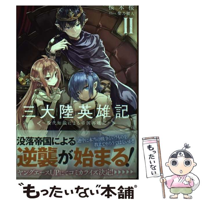 著者：桜木桜, 柴乃 櫂人出版社：KADOKAWAサイズ：単行本ISBN-10：4047357049ISBN-13：9784047357044■こちらの商品もオススメです ● 三大陸英雄記 ～現代知識による帝国再建記～ / KADOKAWA...