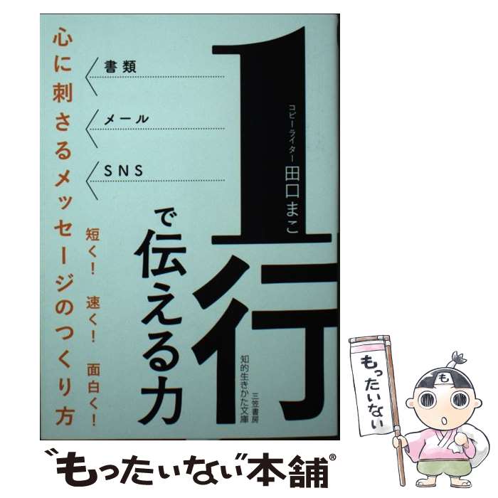 著者：田口まこ出版社：三笠書房サイズ：文庫ISBN-10：4837987656ISBN-13：9784837987659■こちらの商品もオススメです ● 頭のいい人の、学びを「20字」にまとめる技術 / 浅田 すぐる / 三笠書房 [文庫]...