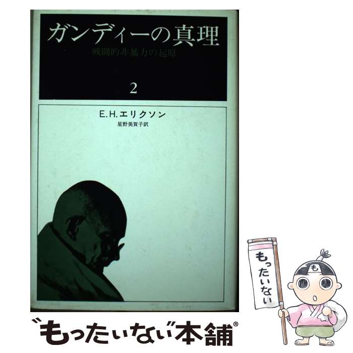 著者：エリク ホーンブルガー エリクソン, 星野 美賀子出版社：みすず書房サイズ：ペーパーバックISBN-10：462200562XISBN-13：9784622005629■こちらの商品もオススメです ● ガンディーの真理（1） / エリ...