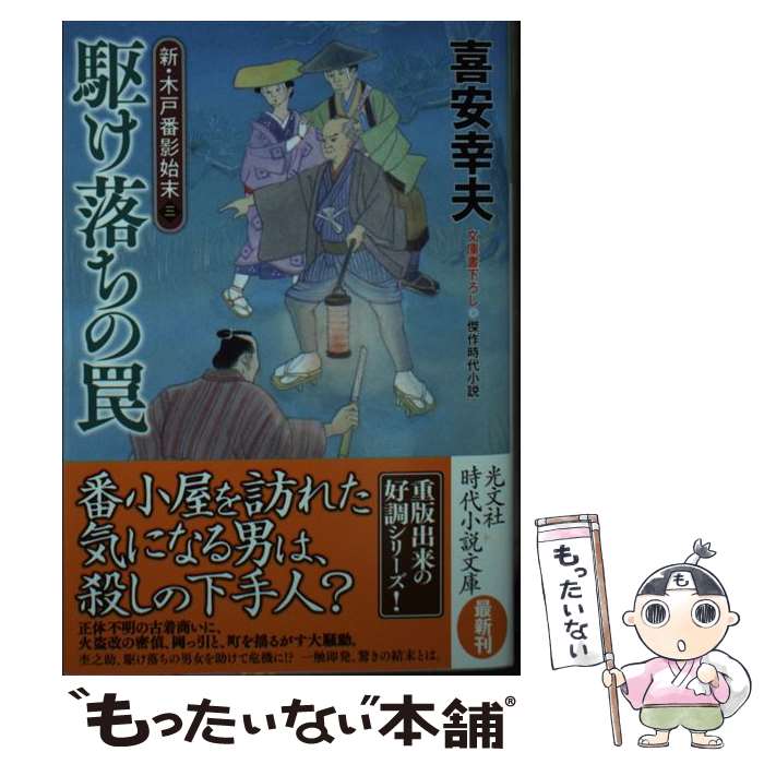 著者：喜安幸夫出版社：光文社サイズ：文庫ISBN-10：4334792987ISBN-13：9784334792985■こちらの商品もオススメです ● 隠密家族 / 喜安 幸夫 / 祥伝社 [文庫] ● 闇奉行　火焔の舟 / 喜安幸夫 / ...
