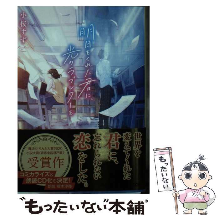 著者：小桜 すず出版社：KADOKAWAサイズ：文庫ISBN-10：4041117895ISBN-13：9784041117897■通常24時間以内に出荷可能です。※繁忙期やセール等、ご注文数が多い日につきましては　発送まで48時間かかる場...