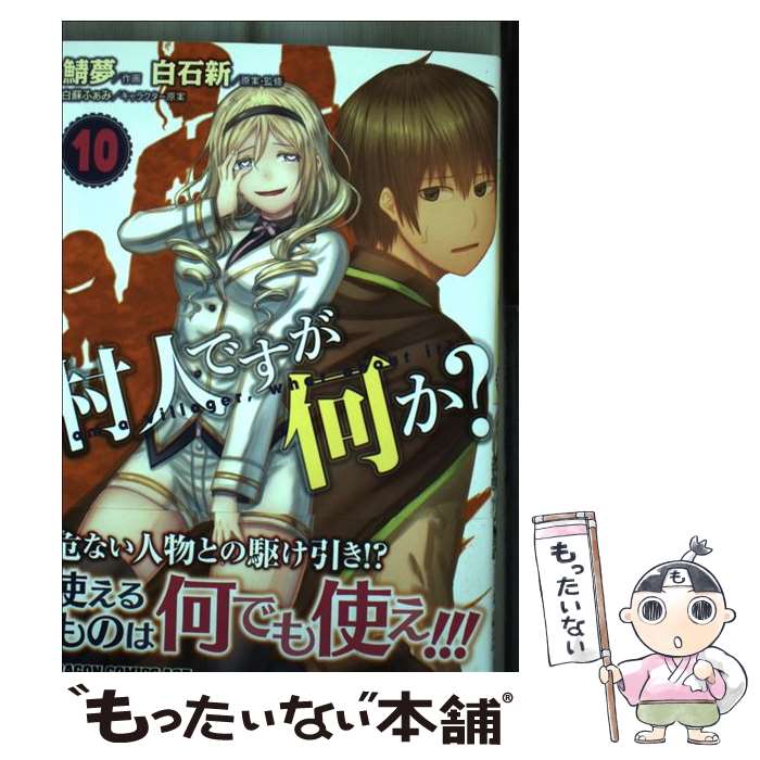 著者：鯖夢, 白石 新出版社：KADOKAWAサイズ：コミックISBN-10：4040744241ISBN-13：9784040744247■こちらの商品もオススメです ● 美味しんぼ（12） / 雁屋 哲, 花咲 アキラ / 小学館 [コ...