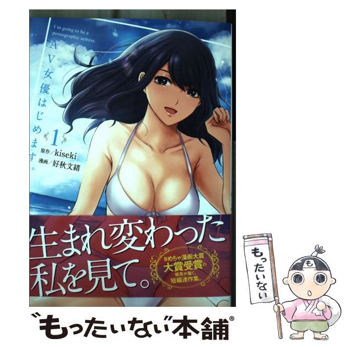 著者：好秋 文緒出版社：集英社サイズ：コミックISBN-10：4088921569ISBN-13：9784088921563■通常24時間以内に出荷可能です。※繁忙期やセール等、ご注文数が多い日につきましては　発送まで48時間かかる場合があ...