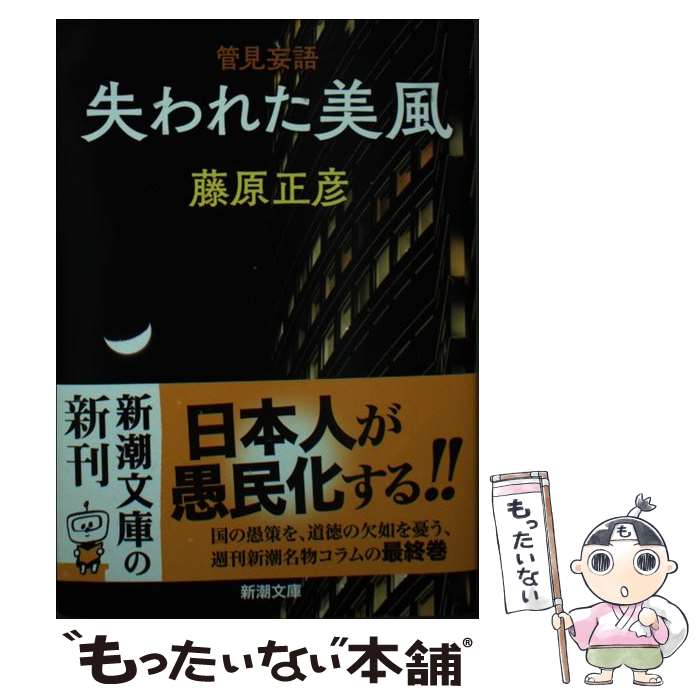 著者：藤原正彦出版社：新潮社サイズ：文庫ISBN-10：4101248206ISBN-13：9784101248202■こちらの商品もオススメです ● 管見妄語 とんでもない奴 / 藤原 正彦 / 新潮社 [文庫] ● 管見妄語 常識は凡人...