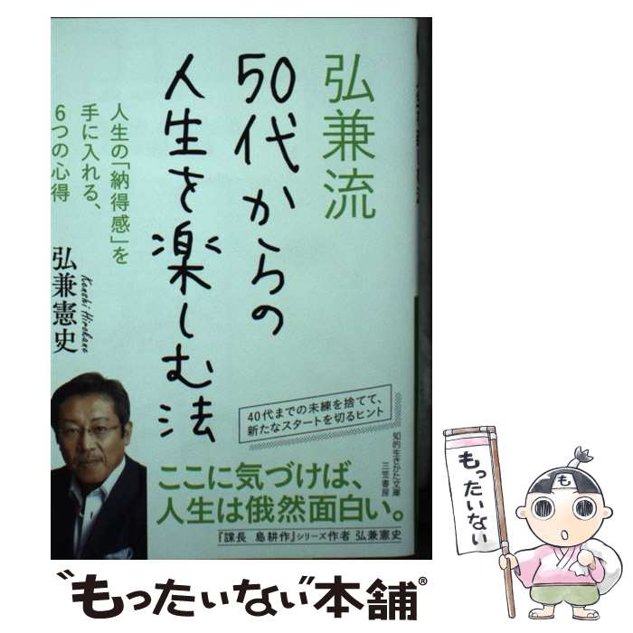 著者：弘兼 憲史出版社：三笠書房サイズ：文庫ISBN-10：4837987095ISBN-13：9784837987093■こちらの商品もオススメです ● 弘兼流　50歳からの定年準備 / 東洋経済新報社 [単行本] ■通常24時間以内に出...