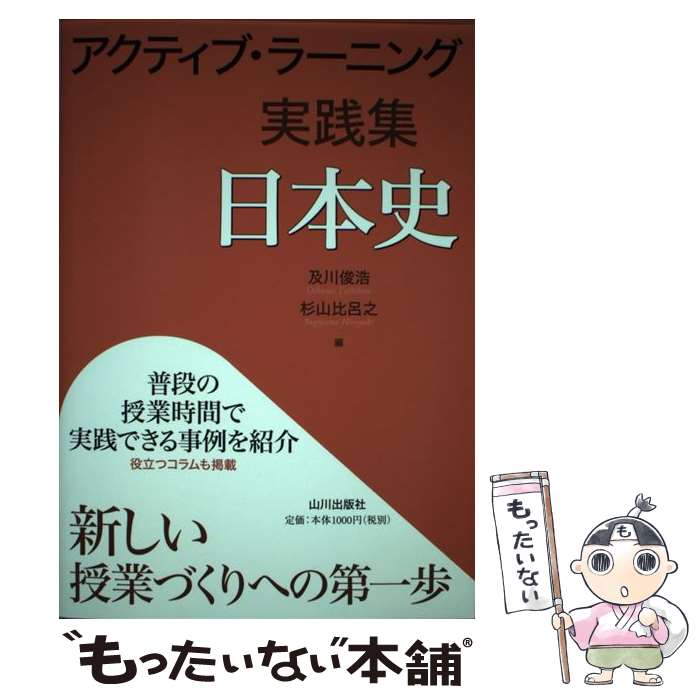 著者：及川 俊浩, 杉山 比呂之出版社：山川出版社サイズ：単行本ISBN-10：4634591170ISBN-13：9784634591172■通常24時間以内に出荷可能です。※繁忙期やセール等、ご注文数が多い日につきましては　発送まで48...