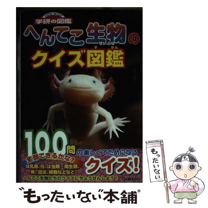 著者：今泉忠明出版社：学研プラスサイズ：文庫ISBN-10：4052044177ISBN-13：9784052044175■通常24時間以内に出荷可能です。※繁忙期やセール等、ご注文数が多い日につきましては　発送まで48時間かかる場合があり...