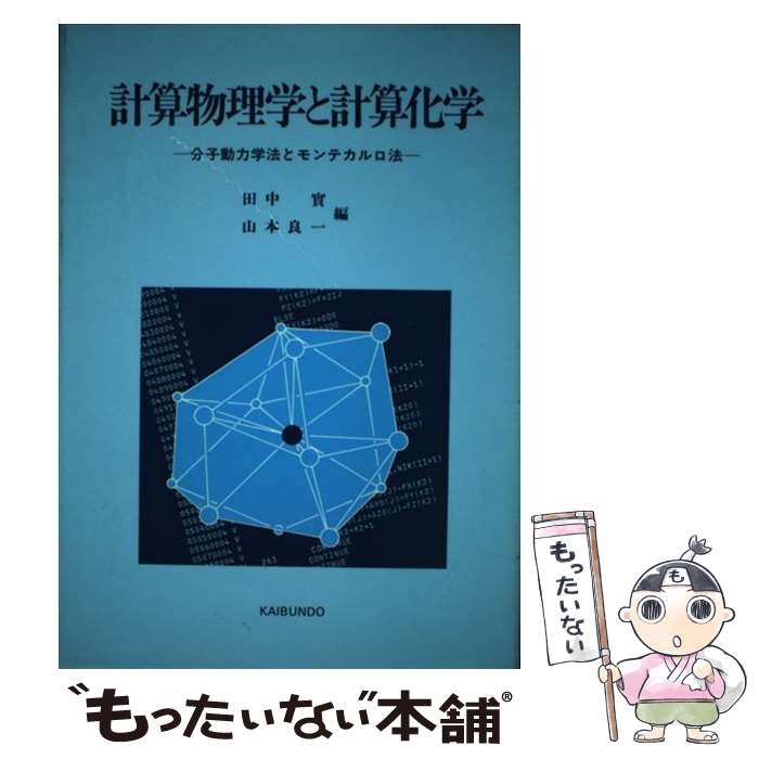 著者：田中 實, 山本 良一出版社：海文堂出版サイズ：単行本ISBN-10：4303711403ISBN-13：9784303711405■通常24時間以内に出荷可能です。※繁忙期やセール等、ご注文数が多い日につきましては　発送まで48時間...
