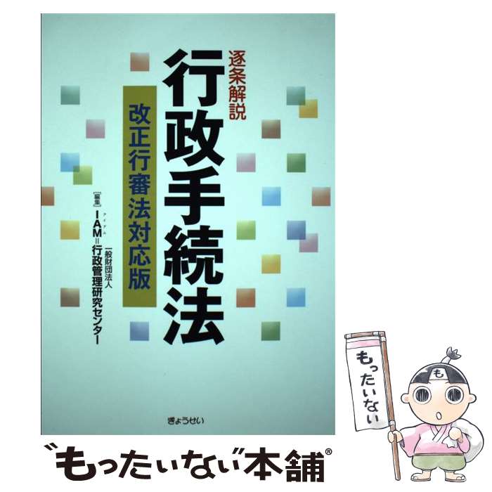 著者：IAM=行政管理研究センター出版社：ぎょうせいサイズ：単行本（ソフトカバー）ISBN-10：4324101310ISBN-13：9784324101315■通常24時間以内に出荷可能です。※繁忙期やセール等、ご注文数が多い日につきまし...