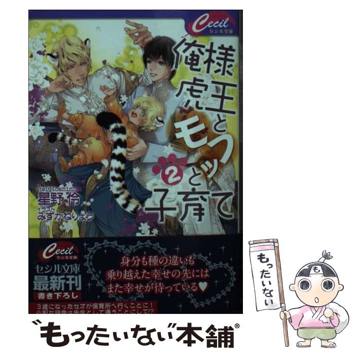 著者：星野伶出版社：コスミック出版サイズ：文庫ISBN-10：4774762938ISBN-13：9784774762937■こちらの商品もオススメです ● 王弟殿下の溺愛 / 天野 かづき / KADOKAWA [文庫] ● この恋は運命...