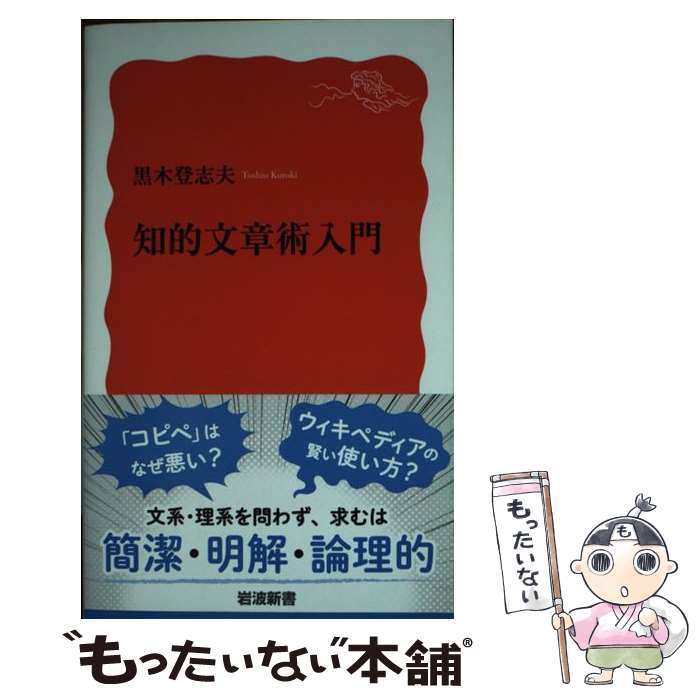 著者：黒木 登志夫出版社：岩波書店サイズ：新書ISBN-10：4004318971ISBN-13：9784004318972■こちらの商品もオススメです ● 知的文章とプレゼンテーション / 黒木 登志夫 / 中央公論新社 [新書] ● 小...