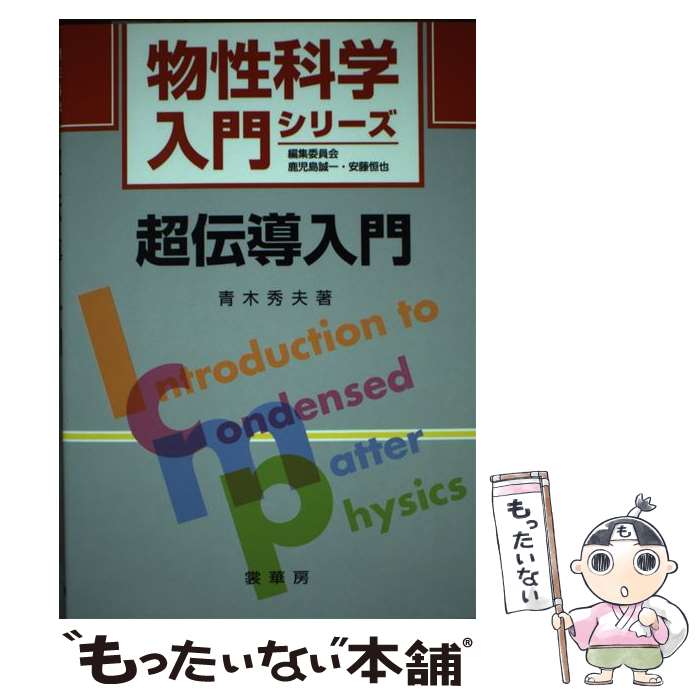 著者：青木秀夫出版社：裳華房サイズ：単行本ISBN-10：4785329157ISBN-13：9784785329150■通常24時間以内に出荷可能です。※繁忙期やセール等、ご注文数が多い日につきましては　発送まで48時間かかる場合がありま...