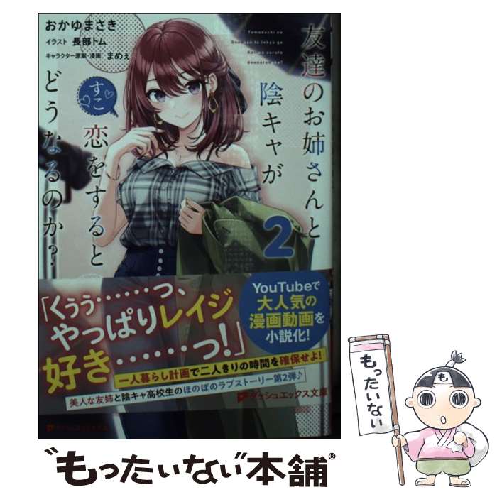 著者：おかゆ まさき, 長部 トム, まめぇ出版社：集英社サイズ：文庫ISBN-10：4086314444ISBN-13：9784086314442■通常24時間以内に出荷可能です。※繁忙期やセール等、ご注文数が多い日につきましては　発送ま...