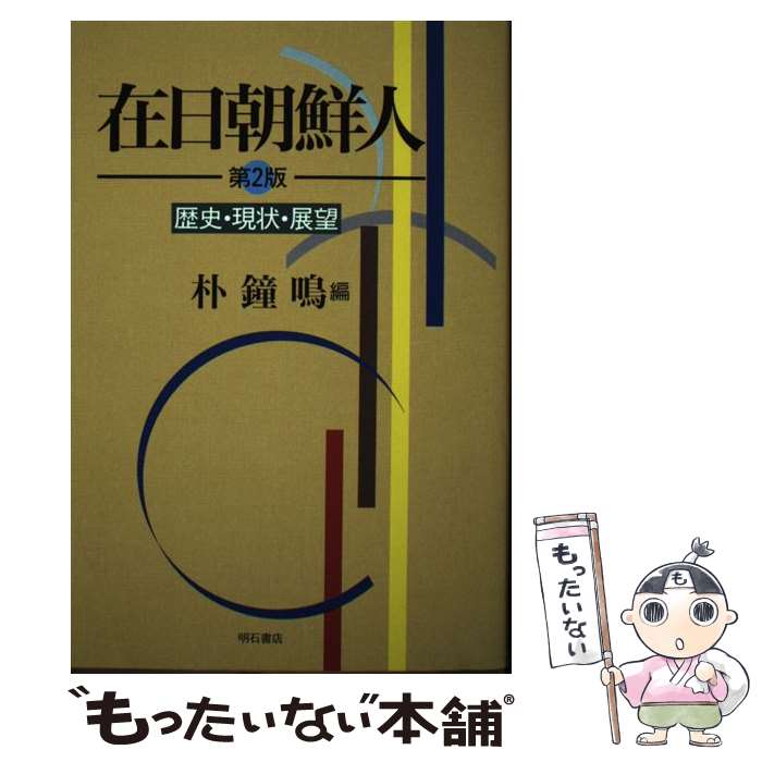 著者：朴 鐘鳴出版社：明石書店サイズ：単行本ISBN-10：4750311510ISBN-13：9784750311517■通常24時間以内に出荷可能です。※繁忙期やセール等、ご注文数が多い日につきましては　発送まで48時間かかる場合があり...