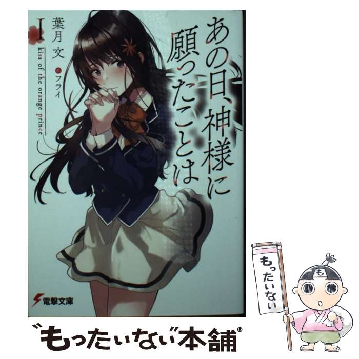 著者：葉月 文, フライ出版社：KADOKAWAサイズ：文庫ISBN-10：4049121999ISBN-13：9784049121995■通常24時間以内に出荷可能です。※繁忙期やセール等、ご注文数が多い日につきましては　発送まで48時間...