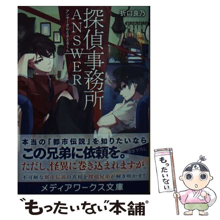 著者：折口良乃出版社：KADOKAWA/アスキー・メディアワークスサイズ：文庫ISBN-10：4048656902ISBN-13：9784048656900■こちらの商品もオススメです ● よろず占い処　陰陽屋は混線中 / 天野 頌子 / ...