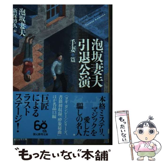 著者：泡坂 妻夫, 新保 博久出版社：東京創元社サイズ：文庫ISBN-10：4488402232ISBN-13：9784488402235■こちらの商品もオススメです ● 江戸川乱歩全集（第3巻） / 江戸川 乱歩 / 光文社 [文庫] ●...