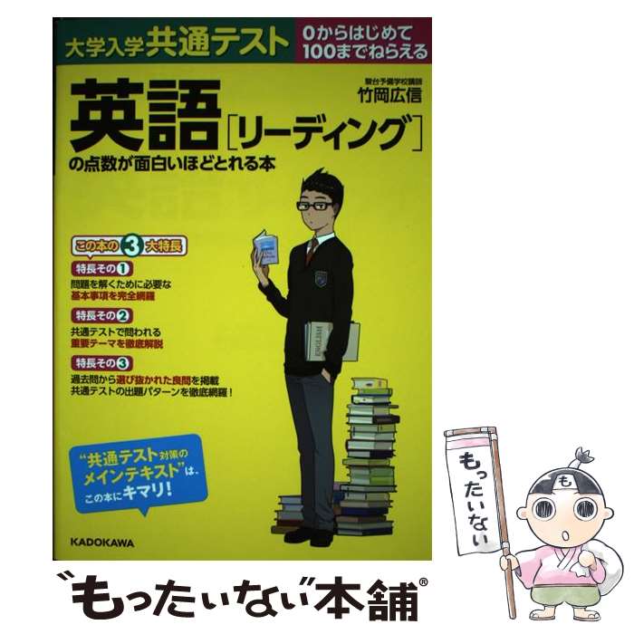 著者：竹岡 広信出版社：KADOKAWAサイズ：単行本ISBN-10：4046042125ISBN-13：9784046042125■こちらの商品もオススメです ● CD2枚＆音声ダウンロード付　大学入学共通テスト　英語［リスニング］の点数...