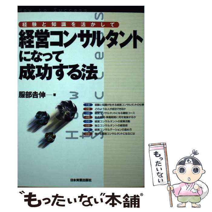著者：服部 吉伸出版社：日本実業出版社サイズ：単行本ISBN-10：4534029160ISBN-13：9784534029164■こちらの商品もオススメです ● なぜあの人は好きなことだけやって年収1000万円なのか? 異端の経営学者と学...