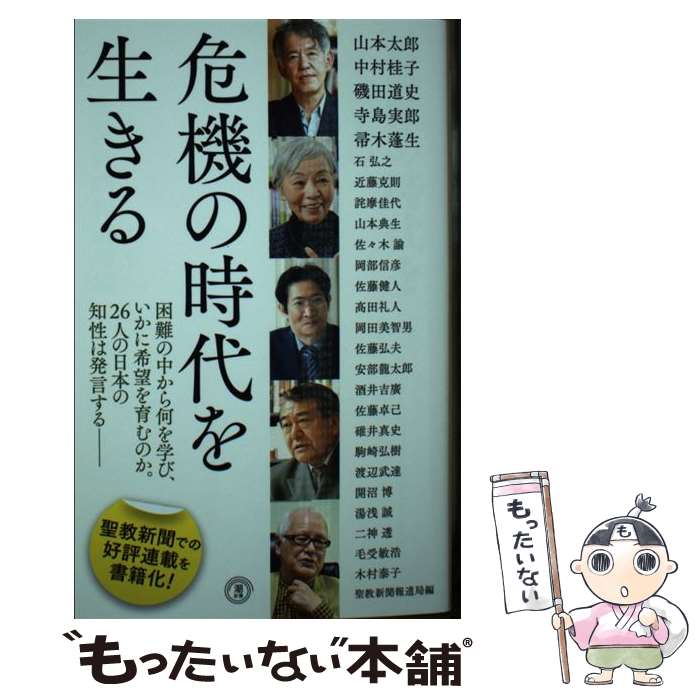 著者：聖教新聞報道局出版社：潮出版社サイズ：新書ISBN-10：4267022976ISBN-13：9784267022975■通常24時間以内に出荷可能です。※繁忙期やセール等、ご注文数が多い日につきましては　発送まで48時間かかる場合が...