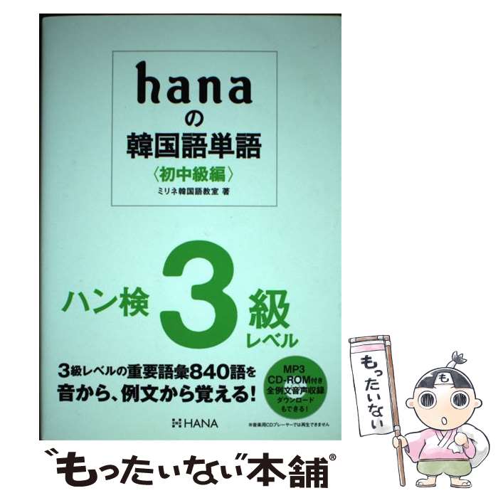 著者：ミリネ韓国語教室出版社：HANA(インプレス)サイズ：単行本ISBN-10：4295401455ISBN-13：9784295401452■通常24時間以内に出荷可能です。※繁忙期やセール等、ご注文数が多い日につきましては　発送まで4...
