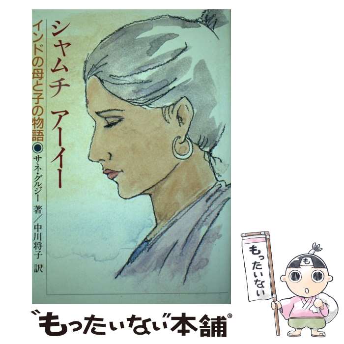 著者：サネ グルジー, 中川 将子出版社：鈴木出版サイズ：単行本ISBN-10：4790290085ISBN-13：9784790290087■通常24時間以内に出荷可能です。※繁忙期やセール等、ご注文数が多い日につきましては　発送まで48...