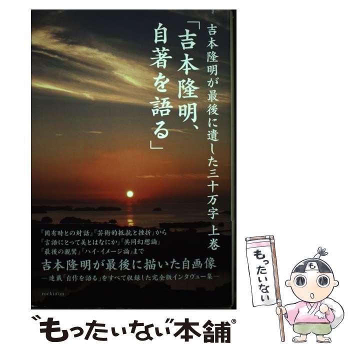 著者：吉本 隆明出版社：ロッキング・オンサイズ：単行本ISBN-10：4860521110ISBN-13：9784860521110■こちらの商品もオススメです ● 吉本隆明が最後に遺した三十万字（下巻） / 吉本 隆明 / ロッキング・オ...