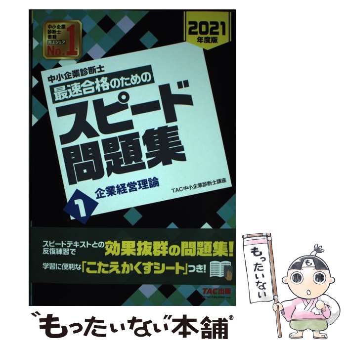 著者：TAC中小企業診断士講座出版社：TAC出版サイズ：単行本（ソフトカバー）ISBN-10：4813290124ISBN-13：9784813290124■こちらの商品もオススメです ● 中小企業診断士　2020年度版　最速合格のためのス...