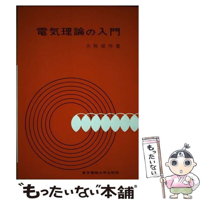 著者：大熊 栄作出版社：東京電機大学出版局サイズ：単行本ISBN-10：450100200XISBN-13：9784501002008■こちらの商品もオススメです ● 初めて学ぶ人のための電気の理論（1）新版（第2版） / 田中 謙一郎, ...