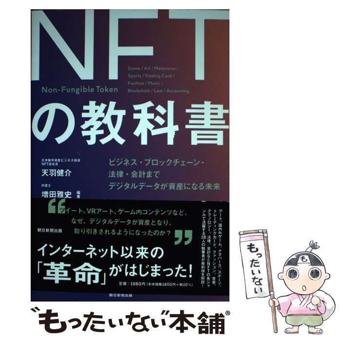 著者：天羽 健介, 増田 雅史出版社：朝日新聞出版サイズ：単行本ISBN-10：4022517972ISBN-13：9784022517975■こちらの商品もオススメです ● メタバースとWeb3 / 國光 宏尚 / エムディエヌコーポレー...