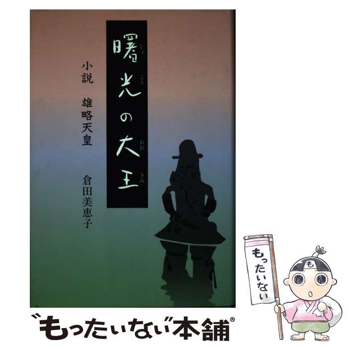 著者：倉田 美恵子出版社：中日出版サイズ：単行本ISBN-10：488519072XISBN-13：9784885190728■こちらの商品もオススメです ● いま蘇る縄文王国の全貌 / 関 裕二 / ベストセラーズ [単行本] ● 謎の出...