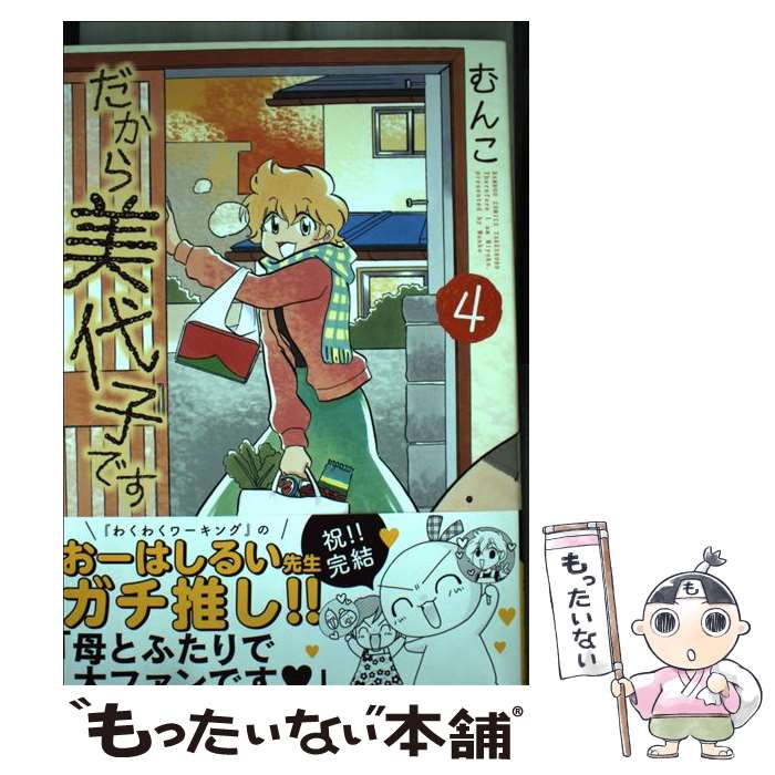 著者：むんこ出版社：竹書房サイズ：コミックISBN-10：4801961134ISBN-13：9784801961135■こちらの商品もオススメです ● だってあいちてる / むんこ / 芳文社 [コミック] ● だから美代子です（1） /...