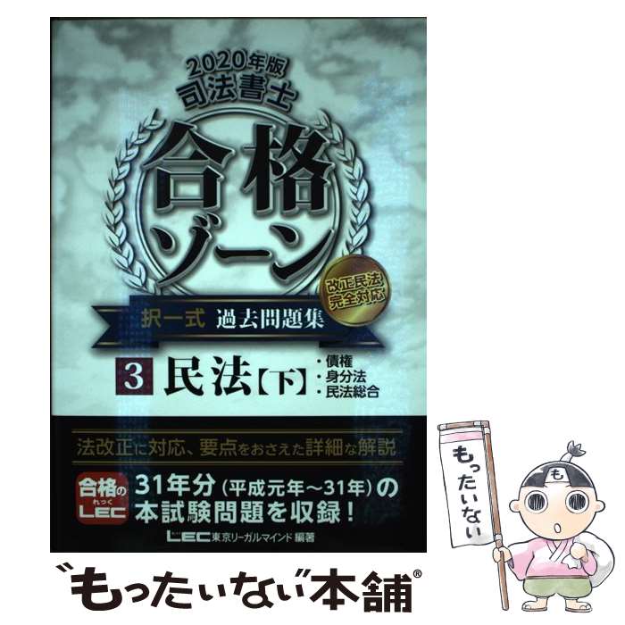 著者：東京リーガルマインド LEC総合研究所 司法書士試験部出版社：東京リーガルマインドサイズ：単行本ISBN-10：4844981110ISBN-13：9784844981114■こちらの商品もオススメです ● 2020年版　司法書士　合...