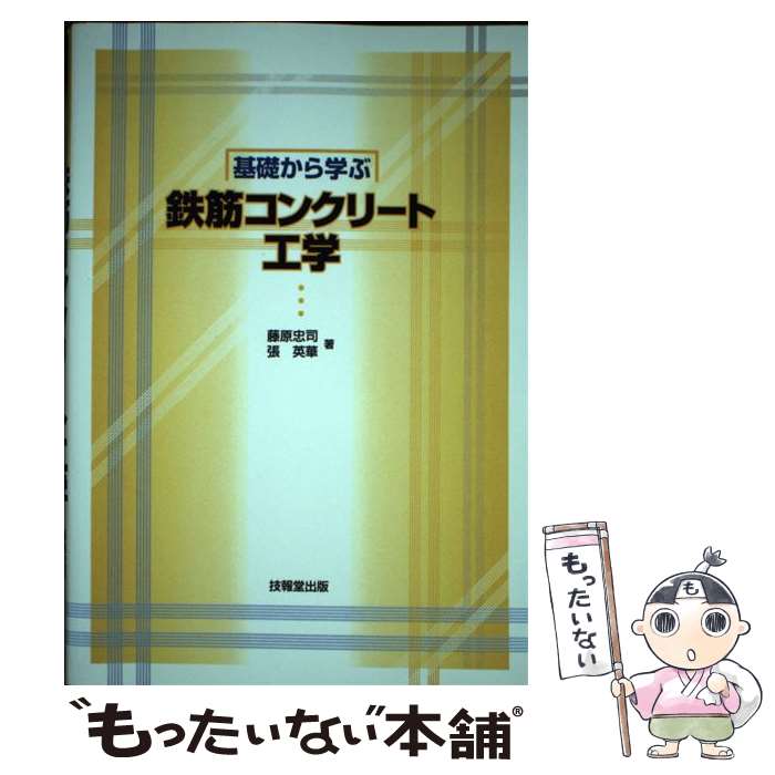 著者：藤原 忠司, 張 英華出版社：技報堂出版サイズ：単行本ISBN-10：4765516571ISBN-13：9784765516570■通常24時間以内に出荷可能です。※繁忙期やセール等、ご注文数が多い日につきましては　発送まで48時間...