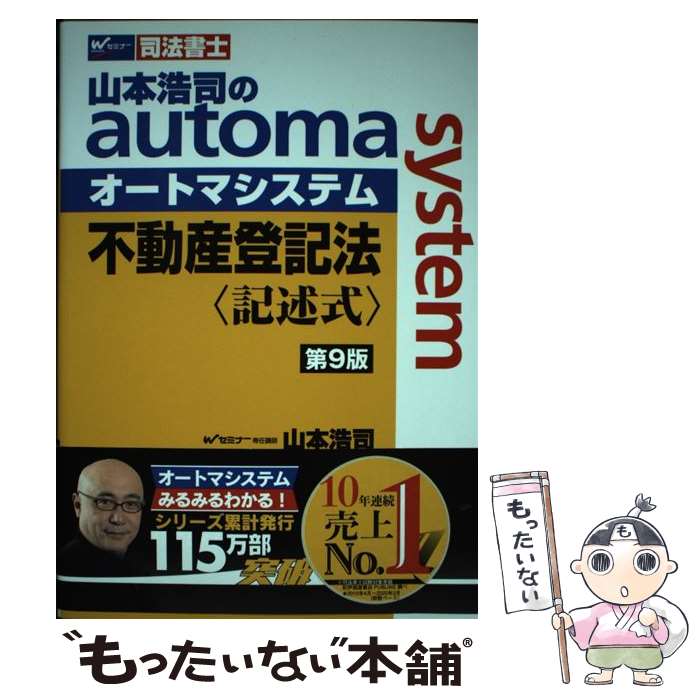 著者：山本 浩司出版社：早稲田経営出版サイズ：単行本（ソフトカバー）ISBN-10：4847147278ISBN-13：9784847147272■こちらの商品もオススメです ● オートマチックシステム（10（刑法））第2版 / 山本 浩司...