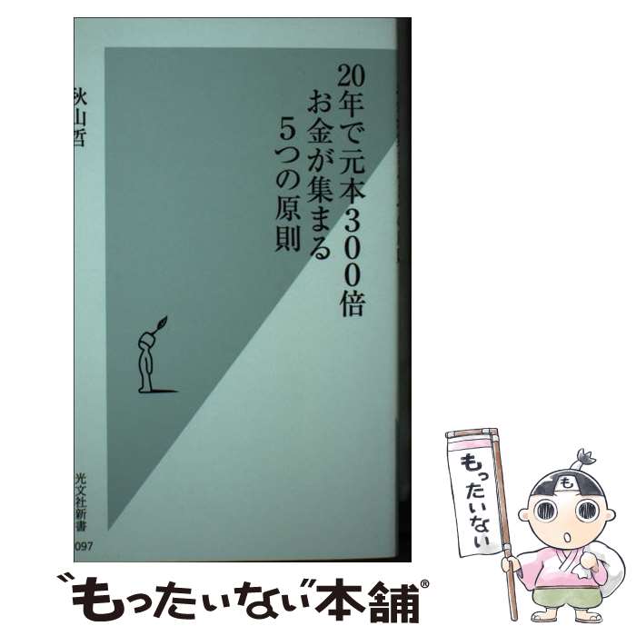 著者：秋山 哲出版社：光文社サイズ：新書ISBN-10：4334045049ISBN-13：9784334045043■こちらの商品もオススメです ● 情報戦争を生き抜く / 津田大介 / 朝日新聞出版 [新書] ■通常24時間以内に出荷可...