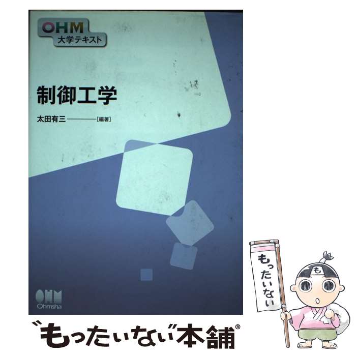 著者：太田 有三出版社：オーム社サイズ：単行本（ソフトカバー）ISBN-10：4274212882ISBN-13：9784274212888■通常24時間以内に出荷可能です。※繁忙期やセール等、ご注文数が多い日につきましては　発送まで48時...