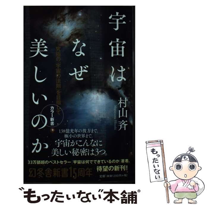 著者：村山 斉出版社：幻冬舎サイズ：新書ISBN-10：4344986407ISBN-13：9784344986404■こちらの商品もオススメです ● 九月の四分の一 / 大崎 善生 / 新潮社 [文庫] ● 雨月物語 現代語訳対照 /旺文...