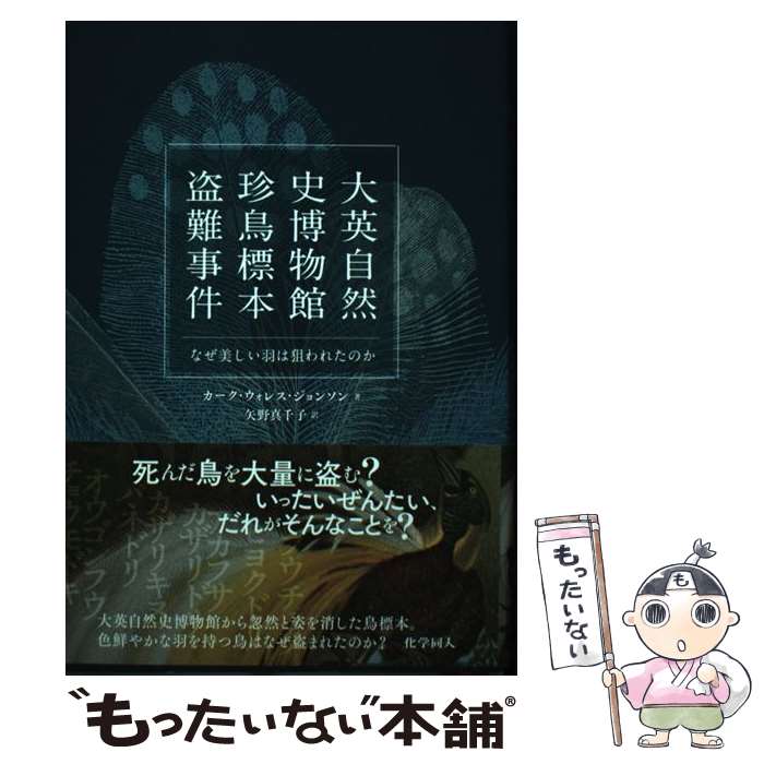 著者：カーク・ウォレス・ジョンソン, 矢野 真千子出版社：化学同人サイズ：単行本ISBN-10：4759820132ISBN-13：9784759820133■こちらの商品もオススメです ● 熱帯の自然 / アルフレッド R.ウォレス, 新...