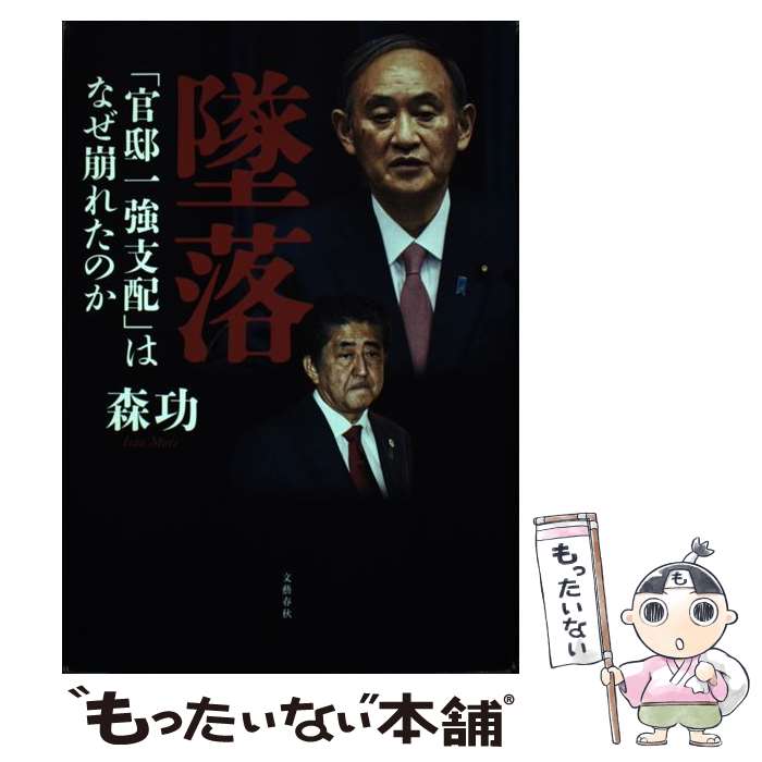 著者：森 功出版社：文藝春秋サイズ：単行本ISBN-10：4163914293ISBN-13：9784163914299■こちらの商品もオススメです ● マスコミ偽善者列伝 / 加地伸行 / 飛鳥新社 [単行本（ソフトカバー）] ● 愛国論...