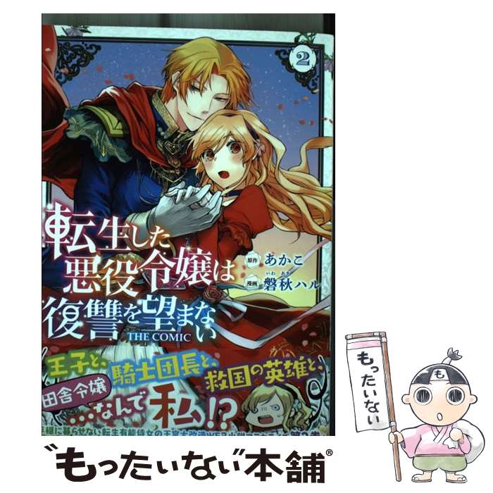 著者：あかこ, 磐秋ハル出版社：マッグガーデンサイズ：コミックISBN-10：4800011612ISBN-13：9784800011619■こちらの商品もオススメです ● 転生した悪役令嬢は復讐を望まないTHE　COMIC（1） / 磐秋...