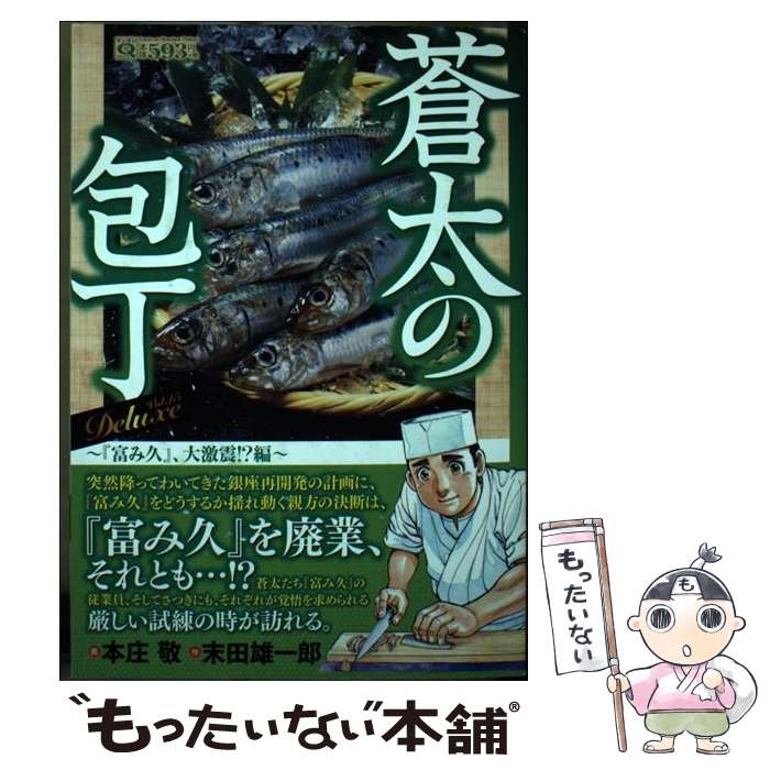 著者：末田 雄一郎, 本庄 敬出版社：実業之日本社サイズ：コミックISBN-10：4408176516ISBN-13：9784408176512■こちらの商品もオススメです ● Q蒼太の包丁　Deluxe　Vol．13　決意の帰郷編 / 本...