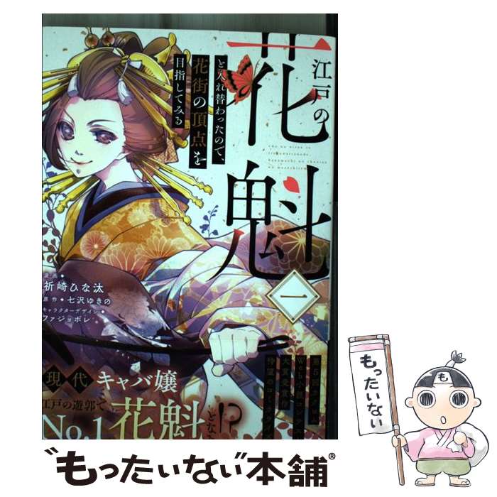 著者：祈崎 ひな汰, ファジョボレ出版社：KADOKAWAサイズ：コミックISBN-10：404680825XISBN-13：9784046808257■こちらの商品もオススメです ● 江戸の花魁と入れ替わったので、花街の頂点を目指してみる...